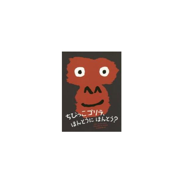 【発売日：2015年03月01日】著者：ロベール，ナディーヌ【文】〈Ｒｏｂｅｒｔ，Ｎａｄｉｎｅ〉/ル・ベック，グウェンダル【絵】〈Ｌｅ　Ｂｅｃ，Ｇｗｅｎｄａｌ〉/ふしみ みさを【訳】出版社：ＢＬ出版