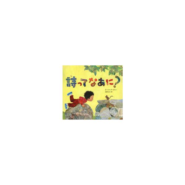 【発売日：2017年06月01日】著者：アーチャー，ミーシャ【作】〈Ａｒｃｈｅｒ，Ｍｉｃｈａ〉/石津 ちひろ【訳】出版社：ＢＬ出版
