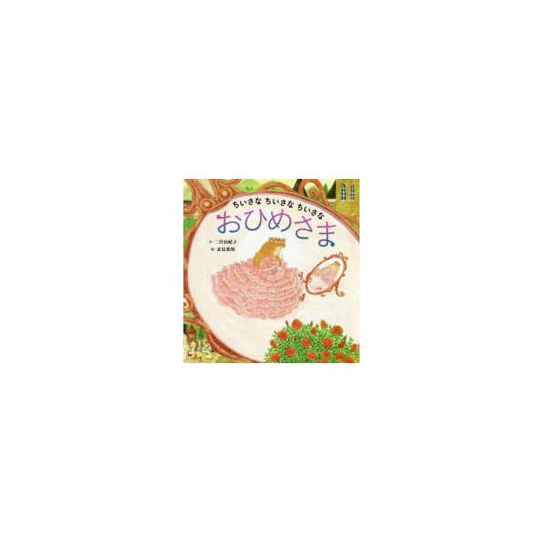 【発売日：2017年11月01日】著者：二宮 由紀子【文】/北見 葉胡【絵】出版社：ＢＬ出版
