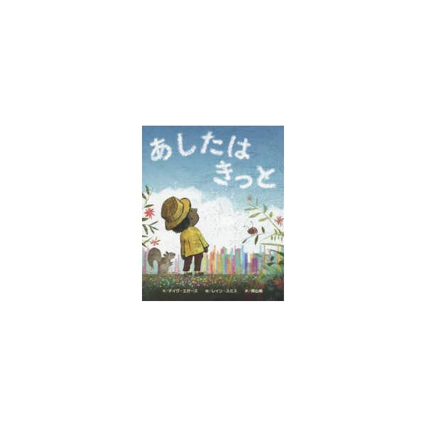 【発売日：2019年06月01日】著者：エガーズ，デイヴ【文】〈Ｅｇｇｅｒｓ，Ｄａｖｅ〉/スミス，レイン【絵】〈Ｓｍｉｔｈ，Ｌａｎｅ〉/青山 南【訳】出版社：ＢＬ出版
