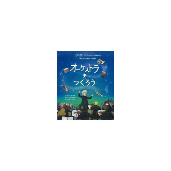 【発売日：2020年09月01日】著者：サイモン・ラトル/メアリー・オールド出版社：ＢＬ出版