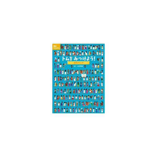 【発売日：2022年03月01日】著者：ＮＯＳＹ　ＣＲＯＷ編集部【文】/バーク，ファッティ【絵】〈Ｂｕｒｋｅ，Ｆａｔｔｉ〉/大英博物館【協力】/山根 玲子【訳】/篠原 道法【監修】出版社：ＢＬ出版