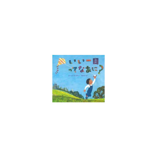 【発売日：2022年06月11日】著者：アーチャー，ミーシャ【作】〈Ａｒｃｈｅｒ，Ｍｉｃｈａ〉/石津 ちひろ【訳】出版社：ＢＬ出版
