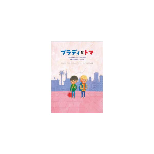 【発売日：2022年11月30日】著者：ベリエール，シャルロット【文】〈Ｂｅｌｌｉｅｒｅ，Ｃｈａｒｌｏｔｔｅ〉/ド・ケメテール，フィリップ【絵】〈ｄｅ　Ｋｅｍｍｅｔｅｒ，Ｐｈｉｌｉｐｐｅ〉/ふしみ みさを【訳】出版社：ＢＬ出版