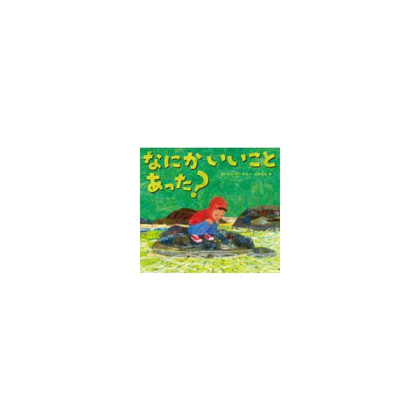【発売日：2025年02月15日】著者：アーチャー，ミーシャ【著】〈Ａｒｃｈｅｒ，Ｍｉｃｈａ〉/石津 ちひろ【訳】出版社：ＢＬ出版