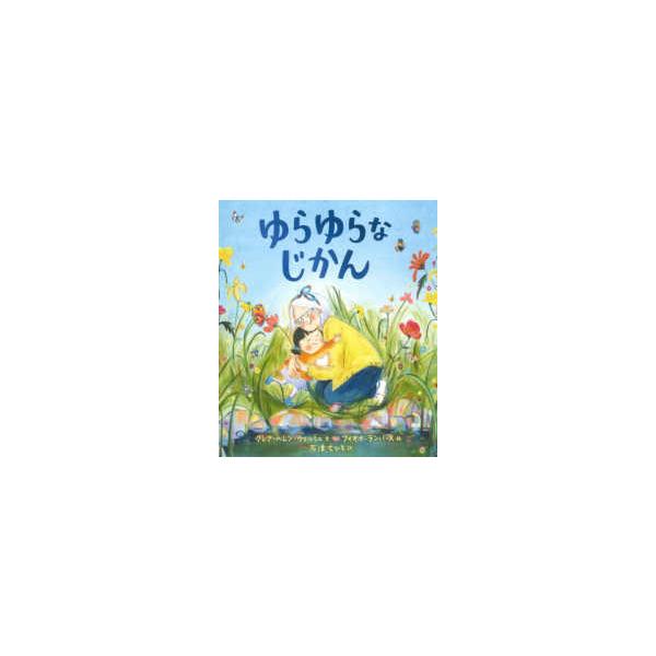 【発売日：2026年01月22日】著者：ランバース，フィオナ【絵】〈Ｌｕｍｂｅｒｓ，Ｆｉｏｎａ〉/ウェルシュ，クレア・ヘレン【文】〈Ｗｅｌｓｈ，Ｃｌａｒｅ　Ｈｅｌｅｎ〉/石津 ちひろ【訳】出版社：ＢＬ出版
