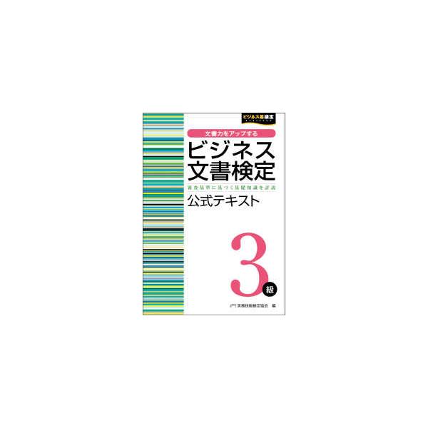 【発売日：2026年09月04日】著者：公益財団法人実務技能検定協会出版社：早稲田教育出版