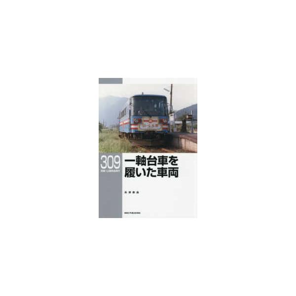 【発売日：2026年04月01日】著者：長澤泰晶出版社：ネコ・パブリッシング