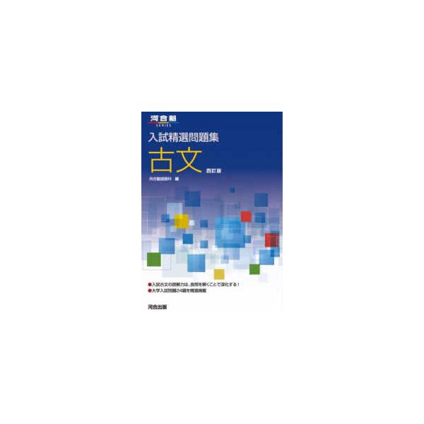 【発売日：2025年07月01日】著者：河合塾国語科出版社：河合出版
