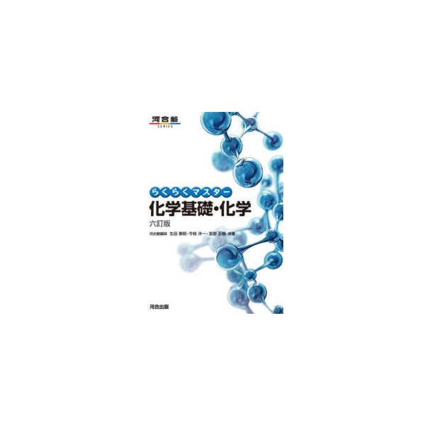 【発売日：2026年03月11日】著者：生田 泰朗/今枝 洋一/宮原 正樹【共著】出版社：河合出版