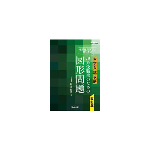 【発売日：2024年09月01日】著者：福井敏英出版社：河合出版