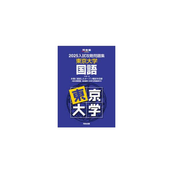 【発売日：2024年09月01日】著者：河合塾出版社：河合出版