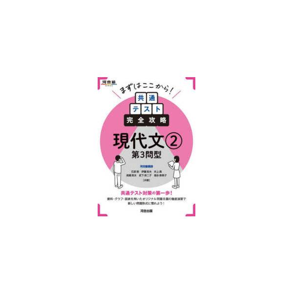 【発売日：2024年09月01日】著者：石原開/伊藤哲夫（予備校講師）出版社：河合出版