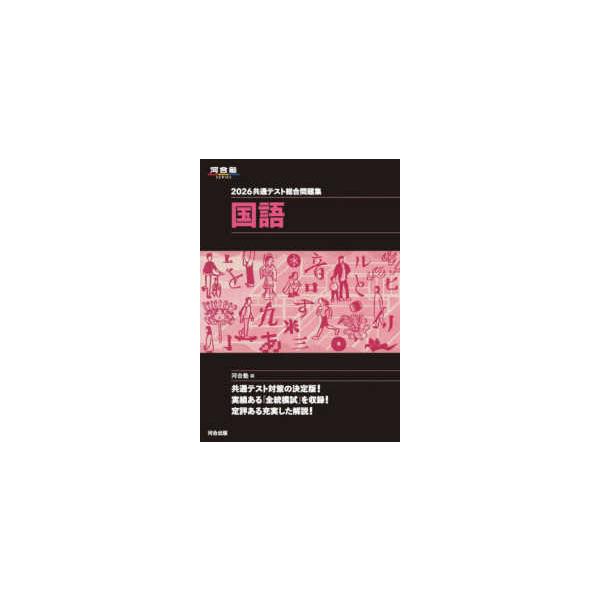 【発売日：2025年06月01日】著者：河合塾国語科出版社：河合出版