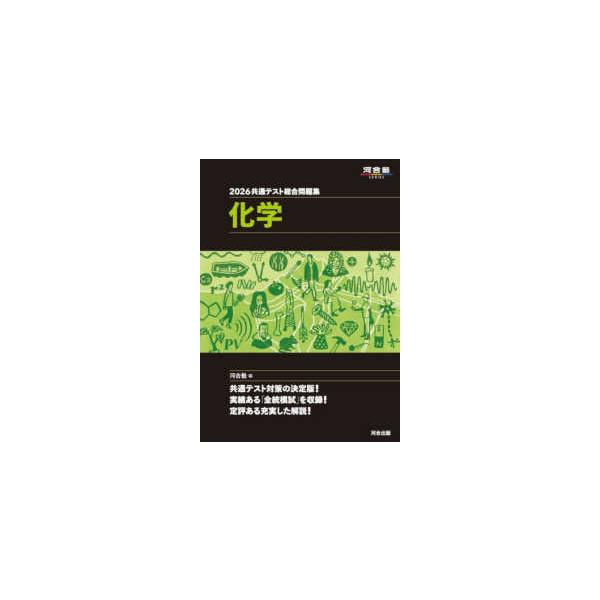 【発売日：2025年06月01日】著者：河合塾化学科出版社：河合出版
