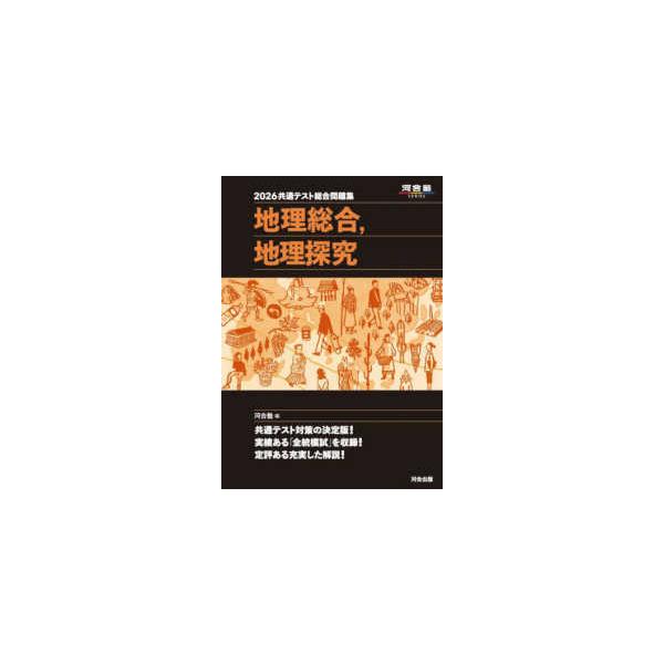 【発売日：2025年06月01日】著者：河合塾地理科出版社：河合出版