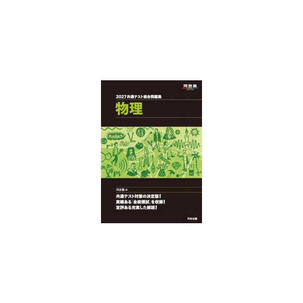 【発売日：2026年06月18日】著者：河合塾物理科【編】出版社：河合出版