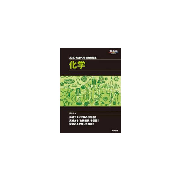 【発売日：2026年06月18日】著者：河合塾化学科【編】出版社：河合出版
