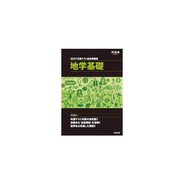 【発売日：2026年06月20日】著者：河合塾地学科【編】出版社：河合出版