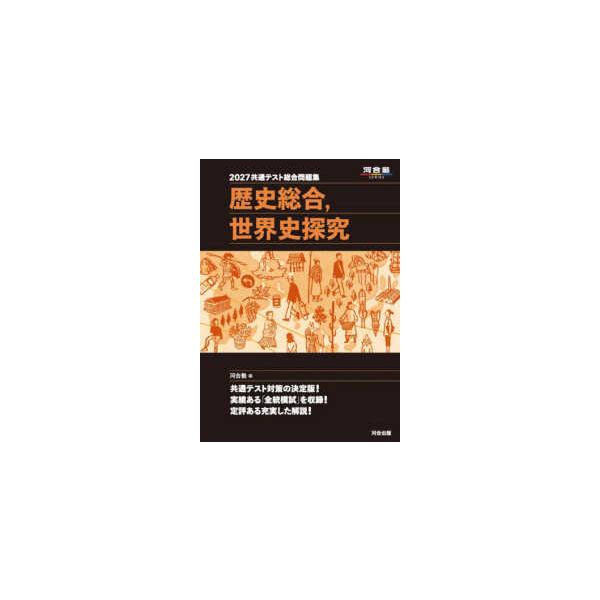 【発売日：2026年06月11日】著者：河合塾世界史科出版社：河合出版