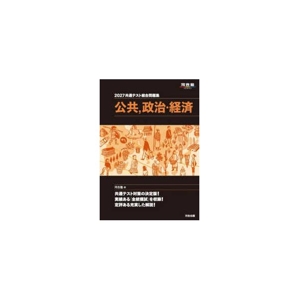 【発売日：2026年06月11日】著者：河合塾公民科出版社：河合出版