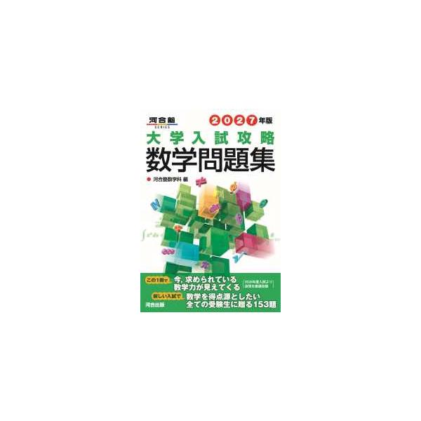 【発売日：2026年07月28日】著者：河合塾数学科出版社：河合出版