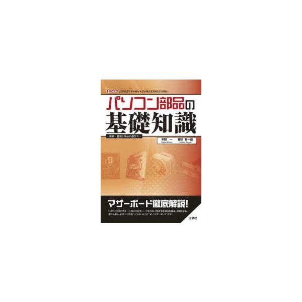 【発売日：2023年05月26日】著者：本間 一/勝田 有一朗【著】出版社：工学社