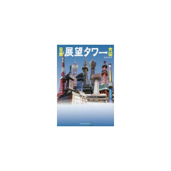 【発売日：2020年07月01日】著者：かねだひろ出版社：辰巳出版