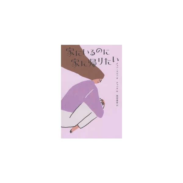 【発売日：2021年03月01日】著者：クォン ラビン【著】/チョンオ【絵】/桑畑 優香【訳】出版社：辰巳出版