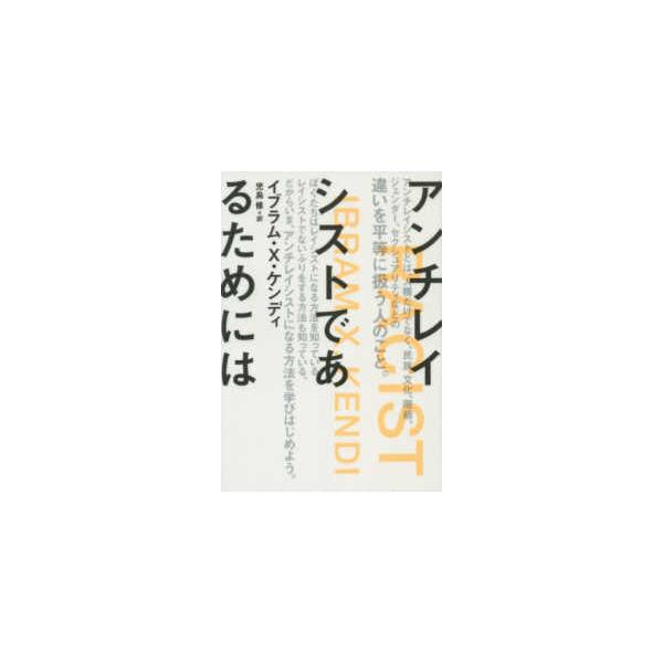 【発売日：2021年06月01日】著者：ケンディ，イブラム・Ｘ．【著】〈Ｋｅｎｄｉ，Ｉｂｒａｍ　Ｘ．〉/児島 修【訳】出版社：辰巳出版