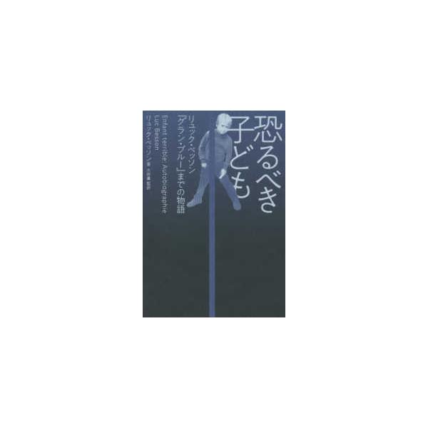 【発売日：2022年06月21日】著者：ベッソン，リュック【著】〈Ｂｅｓｓｏｎ，Ｌｕｃ〉/大林 薫【監訳】出版社：辰巳出版