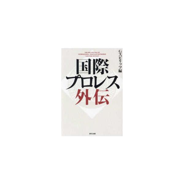 【発売日：2023年06月22日】著者：Ｇスピリッツ編集部【編著】出版社：辰巳出版