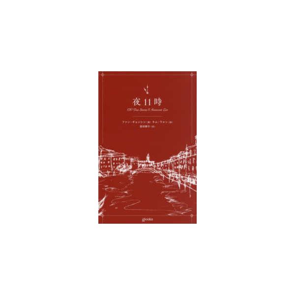 【発売日：2025年11月06日】著者：ファン ギョンシン【著】/キム ウォン【絵】/簗田 順子【訳】出版社：辰巳出版