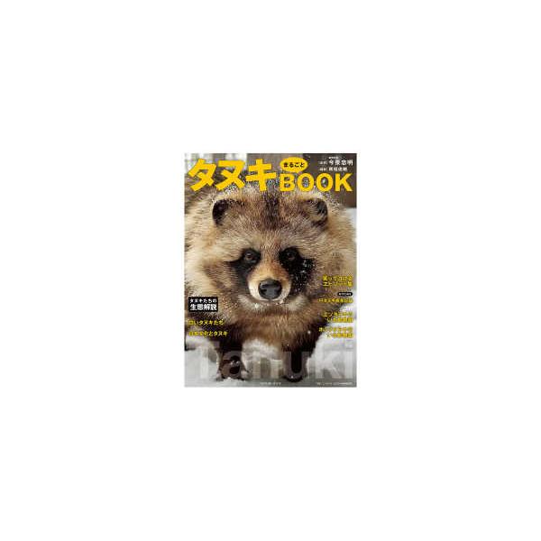 【発売日：2026年05月01日】著者：今泉忠明/南幅俊輔出版社：辰巳出版