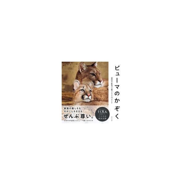 【発売日：2026年06月10日】著者：盛岡市動物公園ZOOMO出版社：辰巳出版
