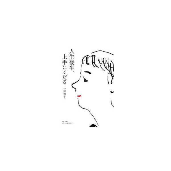 【発売日：2022年10月19日】著者：一田 憲子【著】出版社：小学館クリエイティブ