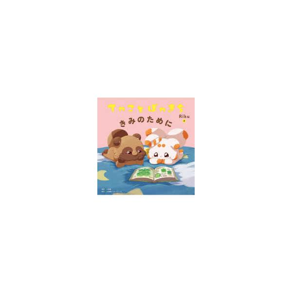 【発売日：2026年07月23日】著者：Ｒｉｋｕ【著】出版社：小学館クリエイティブ