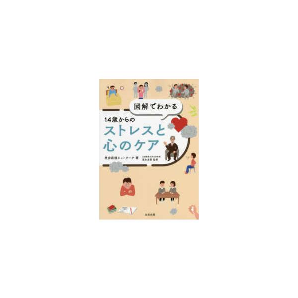 【発売日：2022年09月16日】著者：社会応援ネットワーク【著】/冨永 良喜【監修】出版社：太田出版