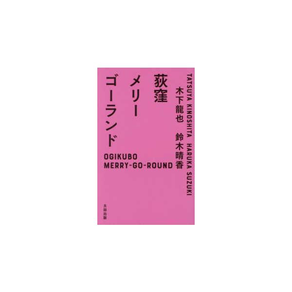 【発売日：2023年08月26日】著者：木下 龍也/鈴木 晴香【著】出版社：太田出版