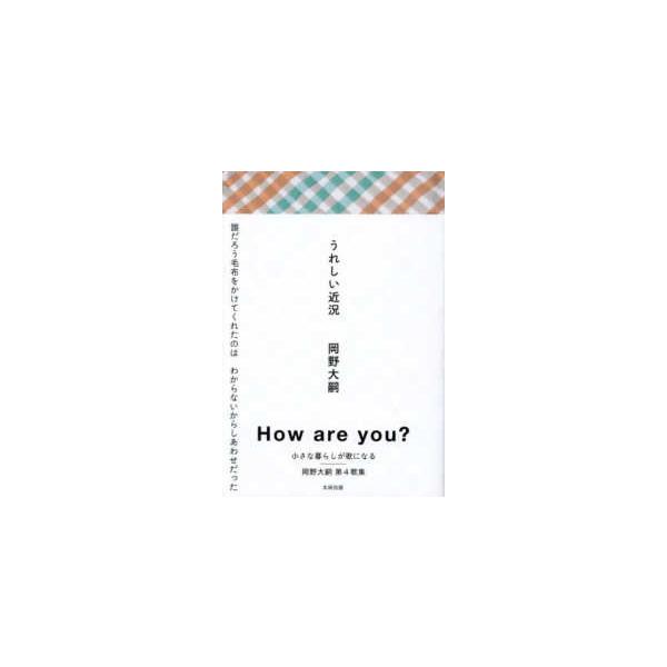 【発売日：2023年10月05日】著者：岡野大嗣出版社：太田出版