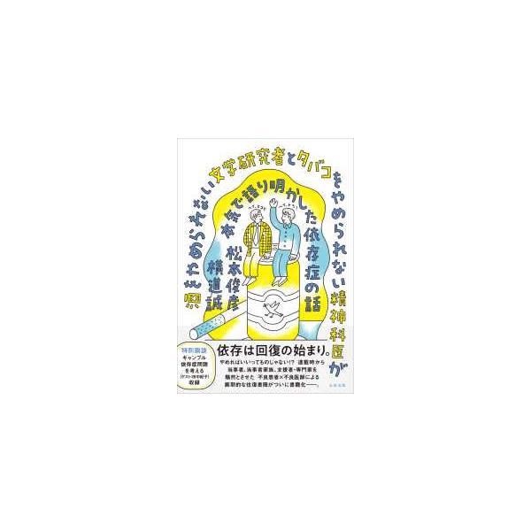 【発売日：2024年09月12日】著者：松本 俊彦/横道 誠【著】出版社：太田出版