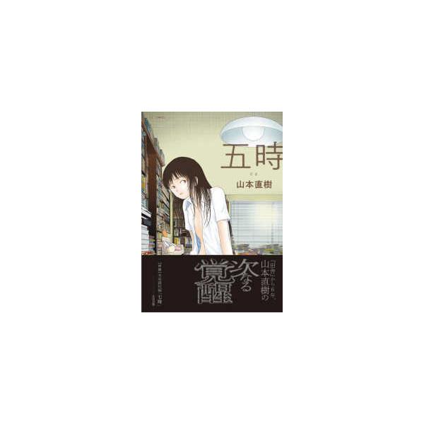【発売日：2026年07月24日】著者：山本直樹（漫画家）出版社：太田出版