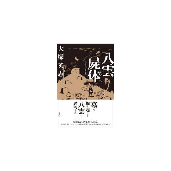 【発売日：2025年08月07日】著者：大塚 英志【著】出版社：太田出版