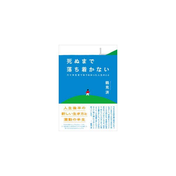 【発売日：2026年01月24日】著者：鶴見 済【著】出版社：太田出版