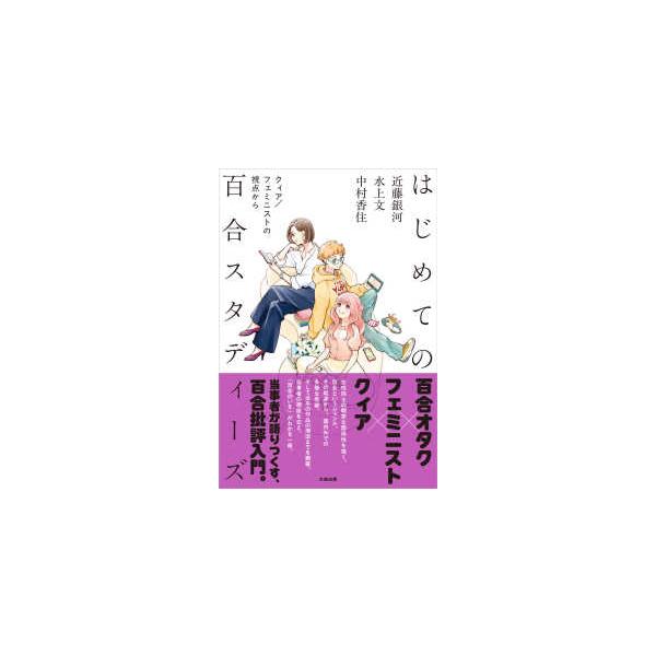【発売日：2026年02月26日】著者：近藤銀河/水上文出版社：太田出版