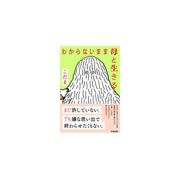 【発売日：2026年09月17日】著者：こだま【著】出版社：太田出版