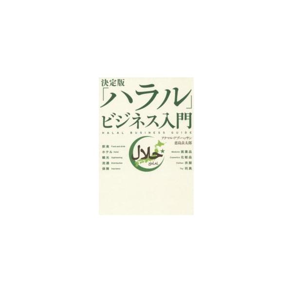 【発売日：2014年09月01日】著者：アブ・ハッサン，アクマル〈Ａｂｕ　Ｈａｓｓａｎ，Ａｋｍａｌ〉/恵島 良太郎【著】出版社：幻冬舎ルネッサンス