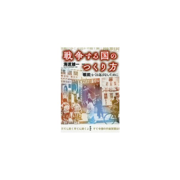 【発売日：2017年05月01日】著者：海渡 雄一【編著】出版社：彩流社