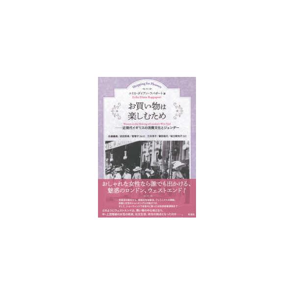 【発売日：2020年03月07日】著者：ラパポート，エリカ・ダイアン【著】〈Ｒａｐｐａｐｏｒｔ，Ｅｒｉｋａ　Ｄｉａｎｅ〉/佐藤 繭香/成田 芙美/菅 靖子【監訳】/三井 淳子/藤田 晃代/坂口 美知子【訳】出版社：彩流社