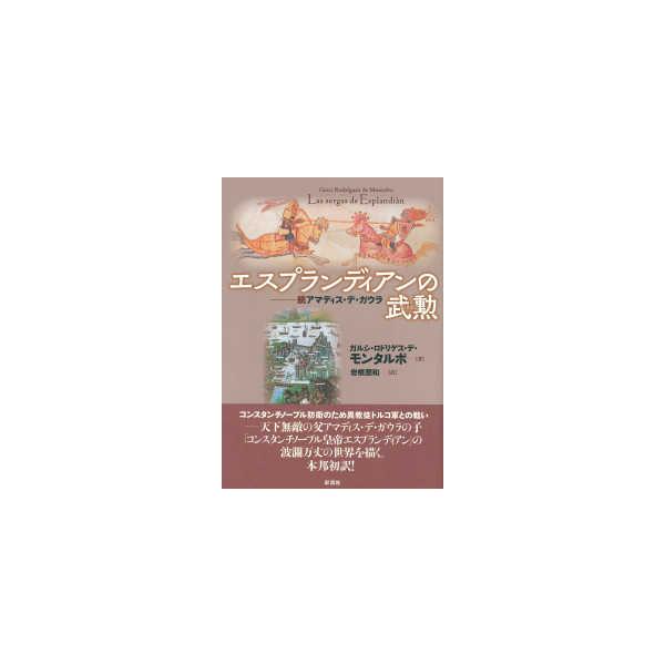 【発売日：2020年01月18日】著者：デ・モンタルボ，ガルシ・ロドリゲス【著】〈ｄｅ　Ｍｏｎｔａｌｖｏ，Ｇａｒｃｉ　Ｒｏｄｏｒ´ｉｇｕｅｚ〉/岩根 圀和【訳】出版社：彩流社